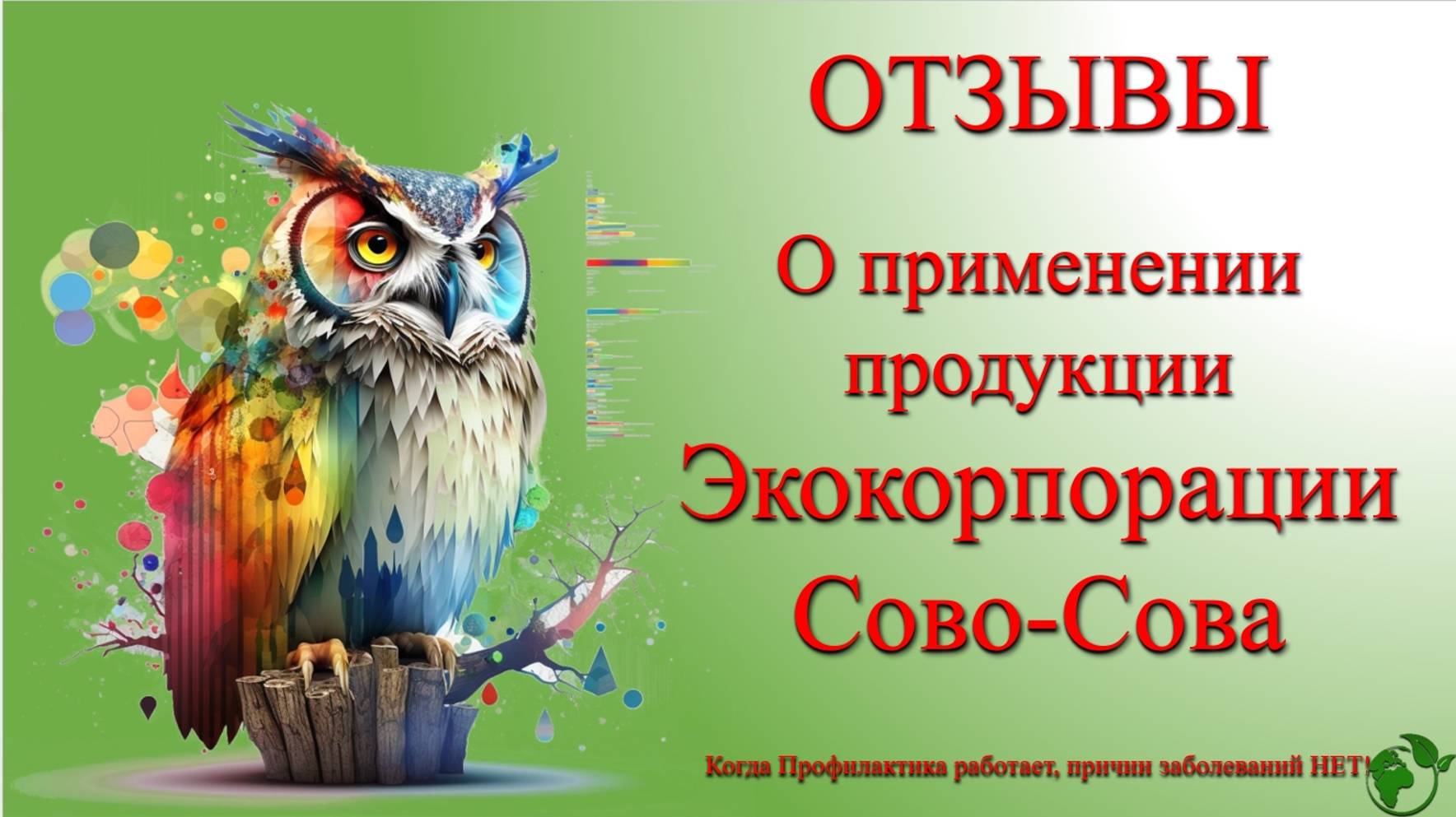 Отзывы о применении продукции компании Сово-Сова. Татьяна. 12.10.2022 г.