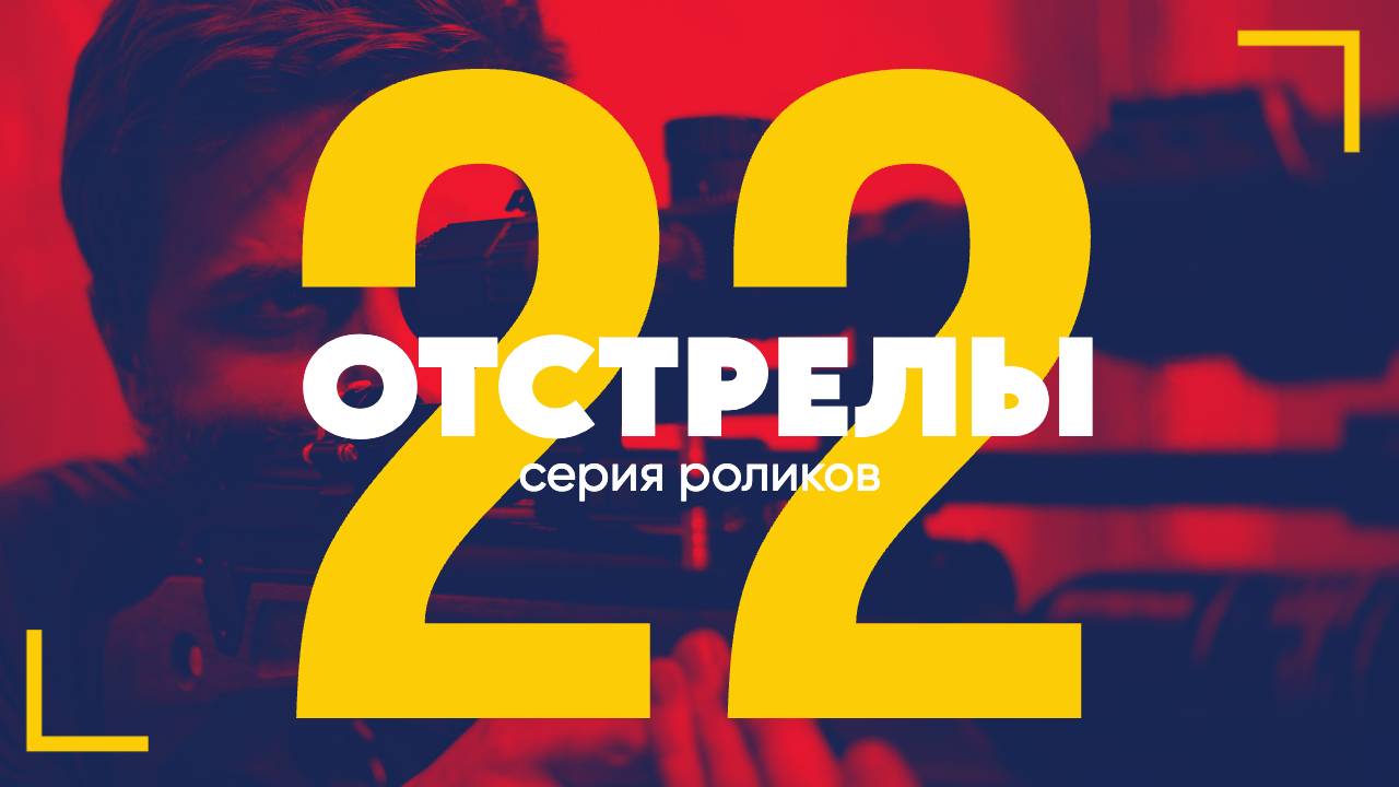 Отстрелы #22 | Серия роликов | Егерь Jaeger AP 470 3,5 50м