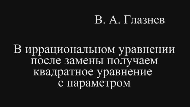 В иррациональном уравнении после замены получаем квадратное уравнение с параметром