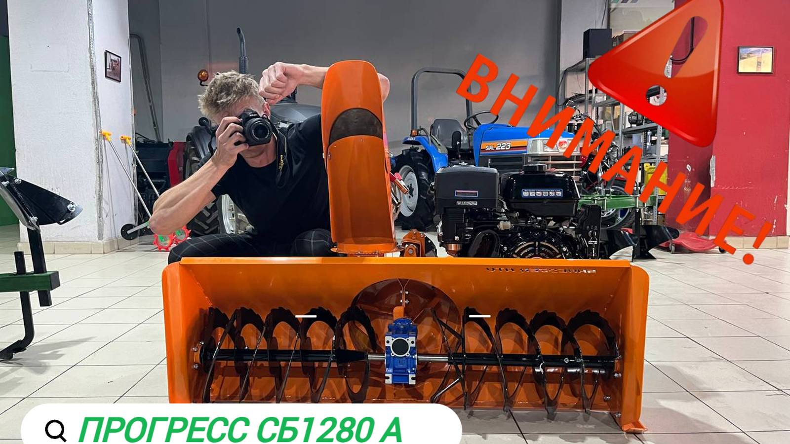 СНЕГОУБОРЩИК ПРОГРЕСС СБ 1280 -А