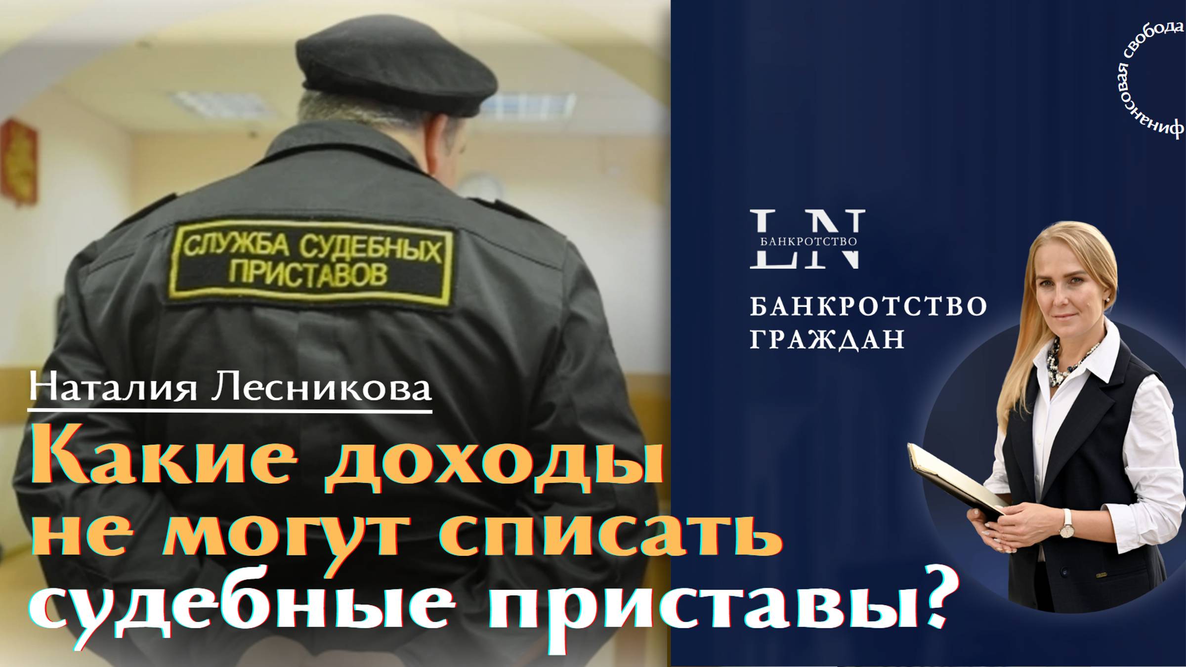 Какие средства не имеют права списывать приставы |Наталия Лесникова. Про банкротство #приставы