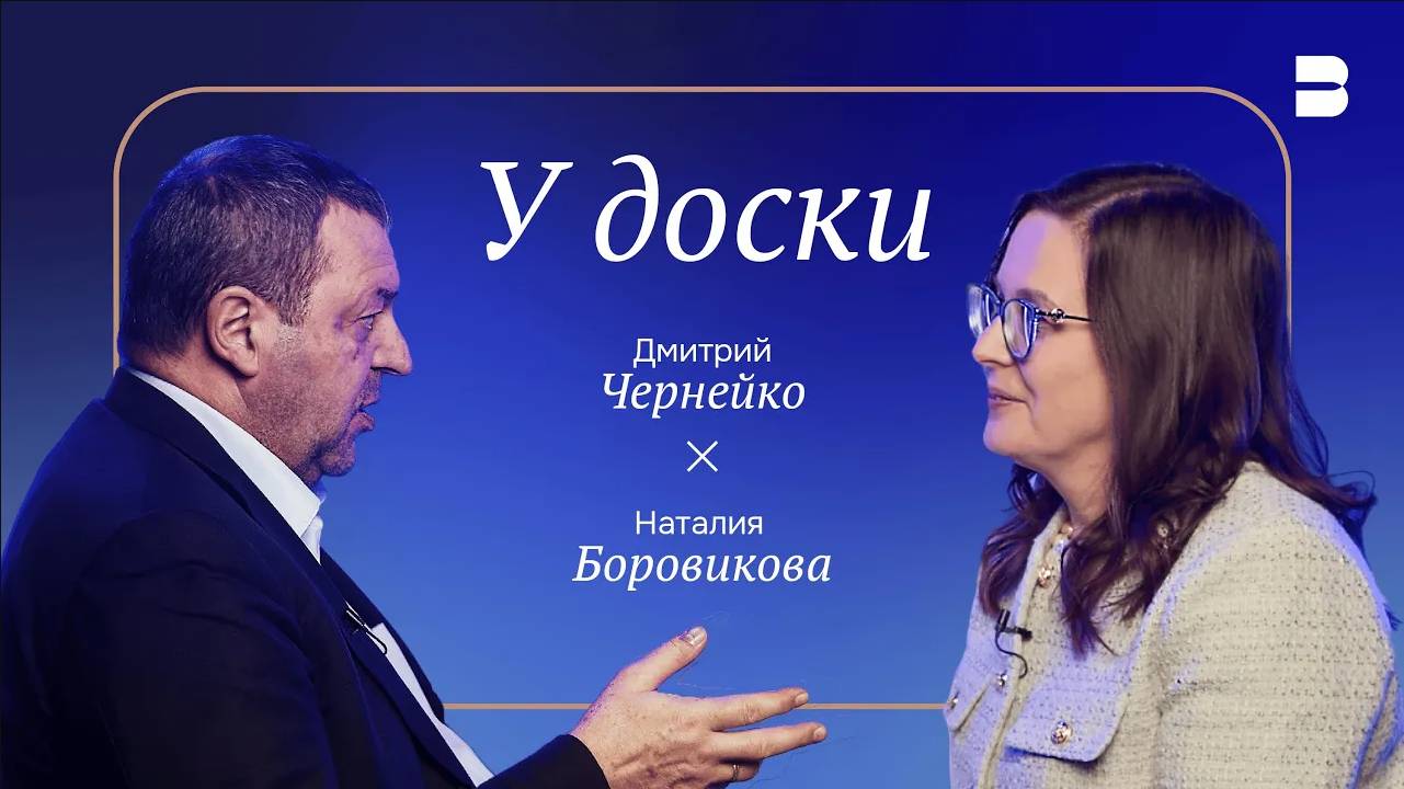 «У доски» с Дмитрием Чернейко. Рынок труда и развитие человеческого капитала