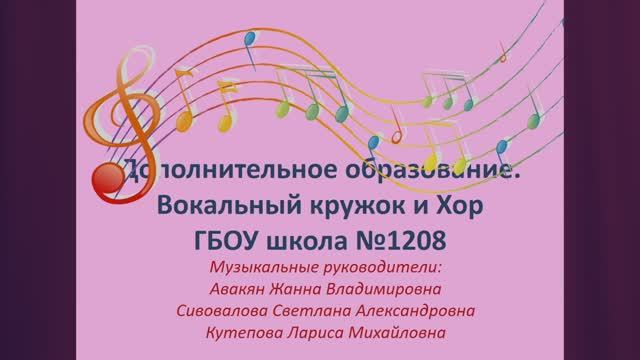 Вокальный кружок и хор.