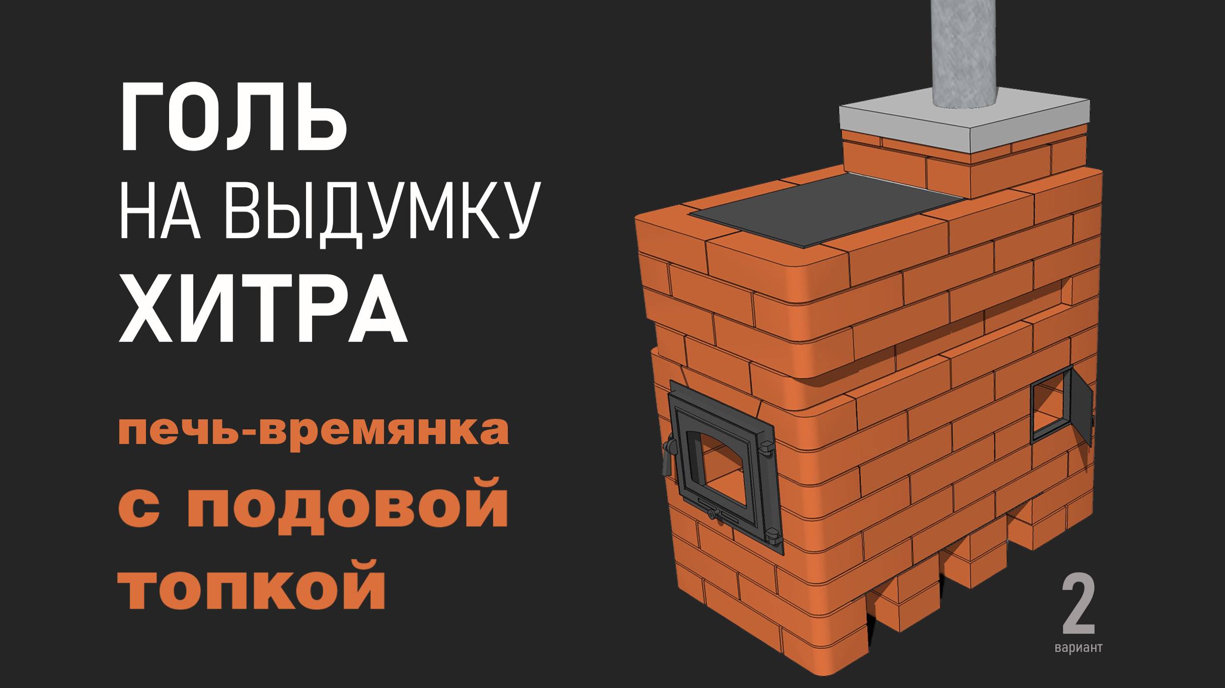 Печь простушка 2