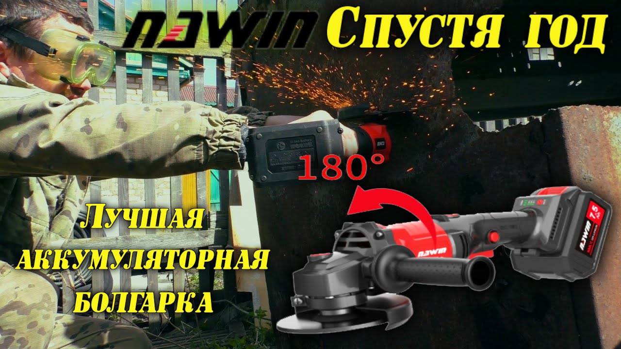 Аккумуляторная болгарка NAWIN спустя год. Честный отзыв.