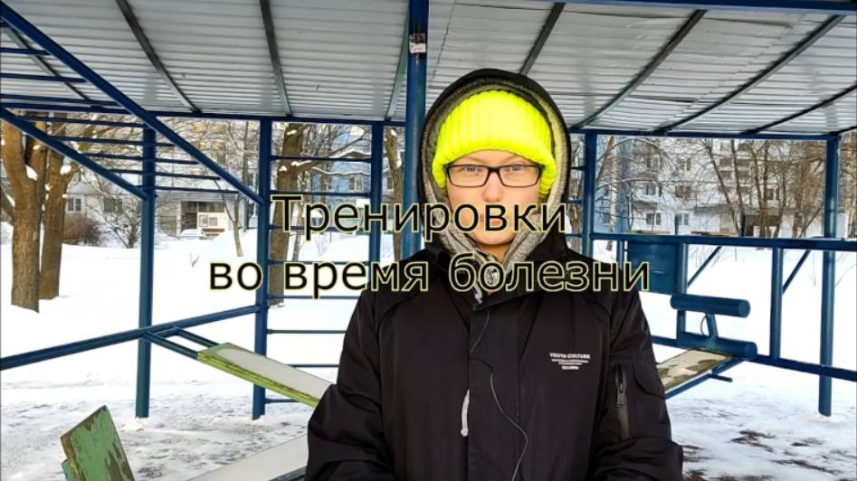 Тренировки во время болезни