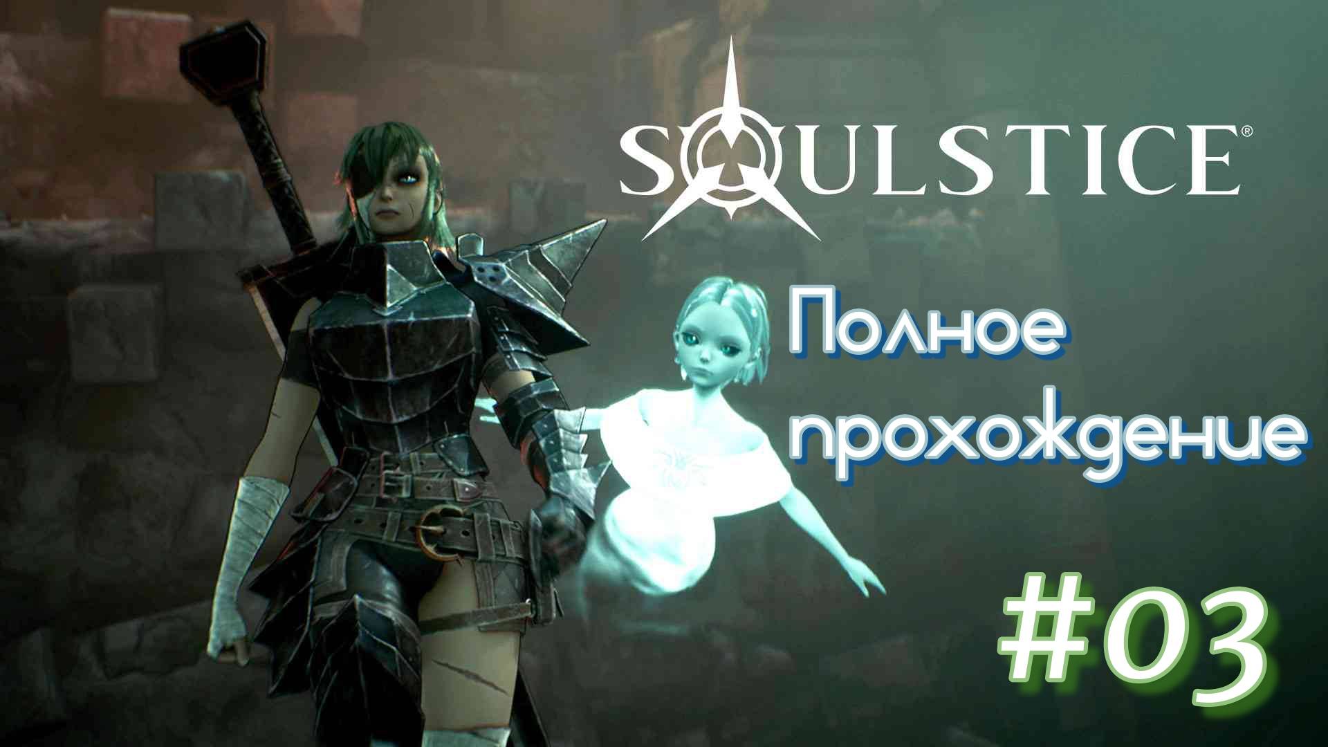Soulstice (2022). Фэнтезийный слeшер. Полное прохождение на HARD сложности (ПК, 4k Ultra). Часть 03.