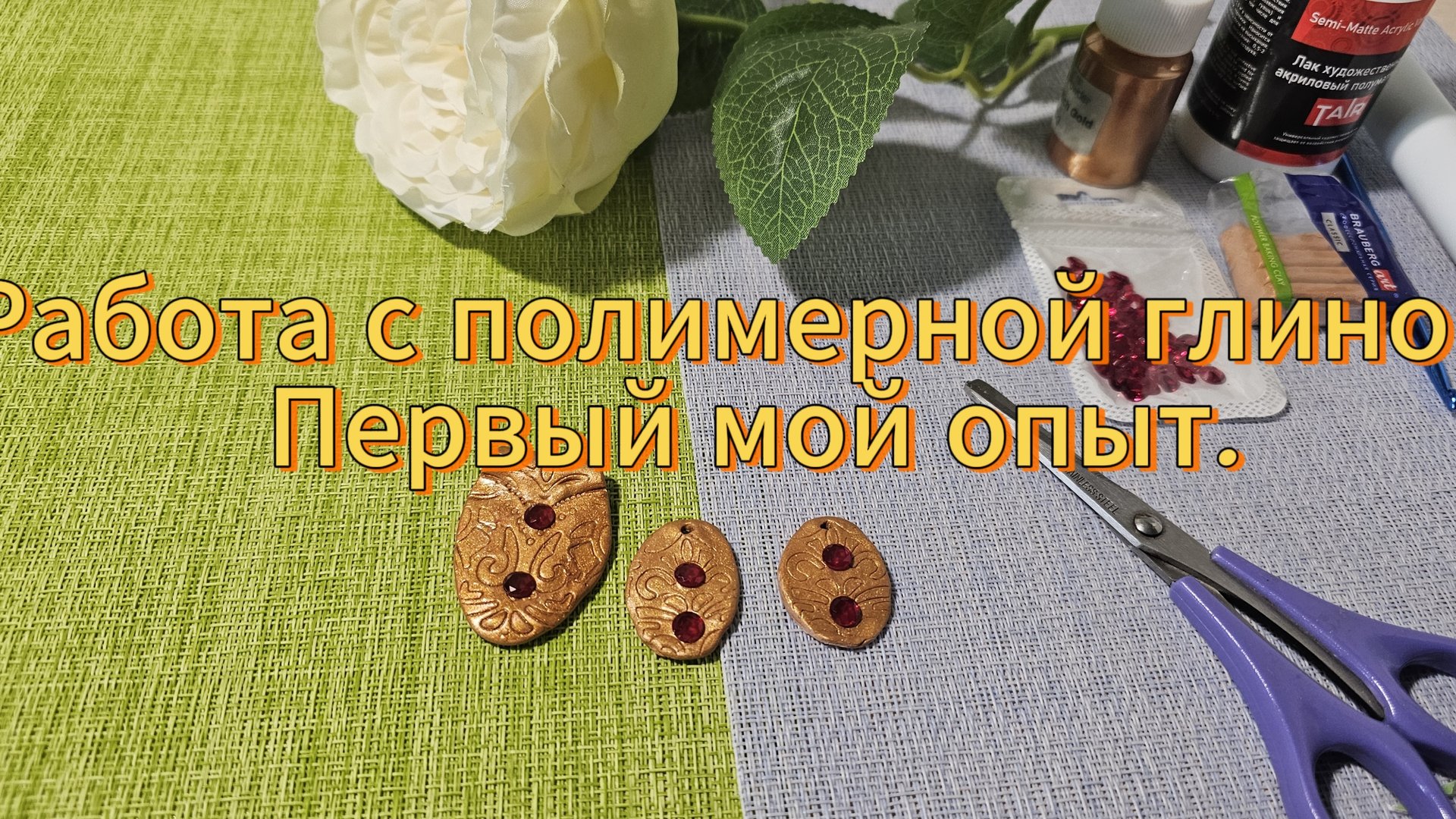 Работа с полимерной глиной#1. " Осеннее украшение", мой первый опыт, не судите строго! 🫣