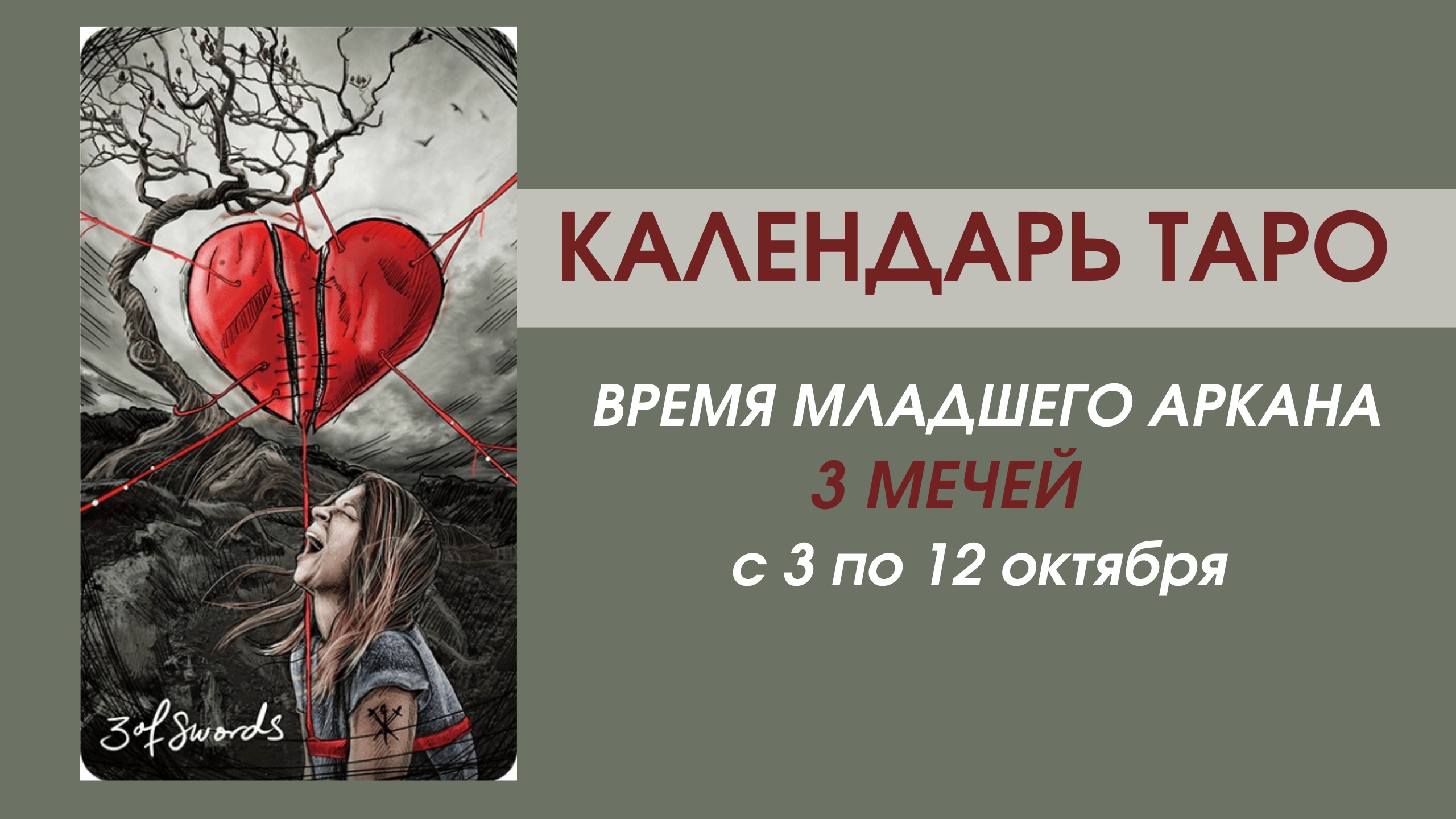 ✨КАЛЕНДАРЬ ТАРО ✨с 03.10 по 12.10✨ВРЕМЯ Мл.арк. 3 МЕЧЕЙ ✨ТРИ КРУЧИНЫ