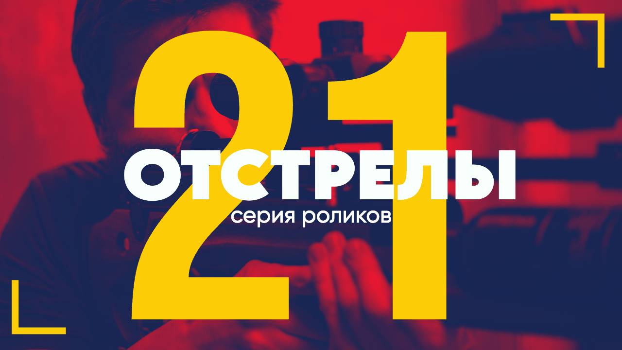 Отстрелы #21 | Серия роликов | 2 Егеря Jaeger AP 590мм Передний взвод 3,5гр 50м