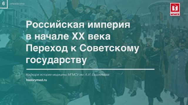 Лекция №6 "Российская империя в начале XX века. Переход к Советскому государству"