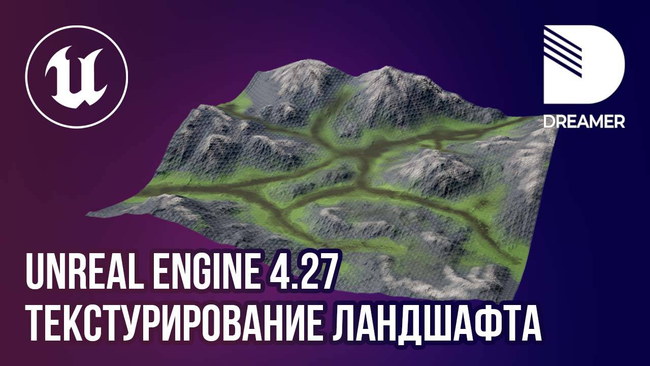 Unreal Engine 4.27: Текстурирование ландшафта (Landscape/Paint)