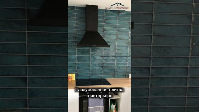 Глазурованная плитка в интерьере