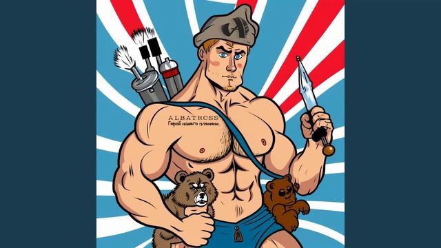 🎤 ALBATROSS 💥  IS A HERO OF OUR TIME 👍 🙏 video for reactions видео для реакций 💯 🤣 🔊