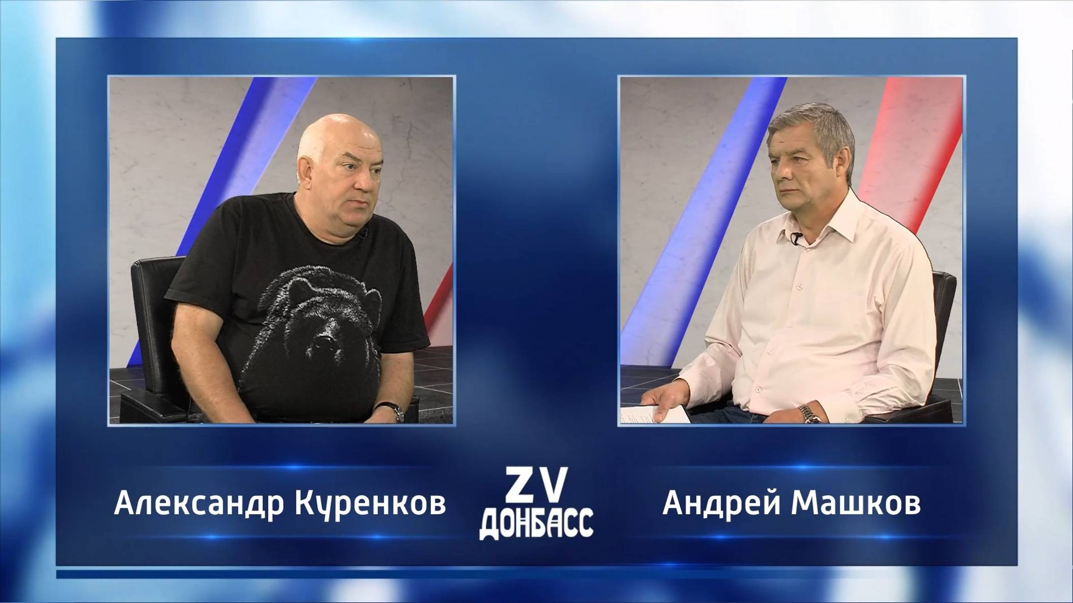 Zа Донбасс с Андреем Машковым! 12.10.2024