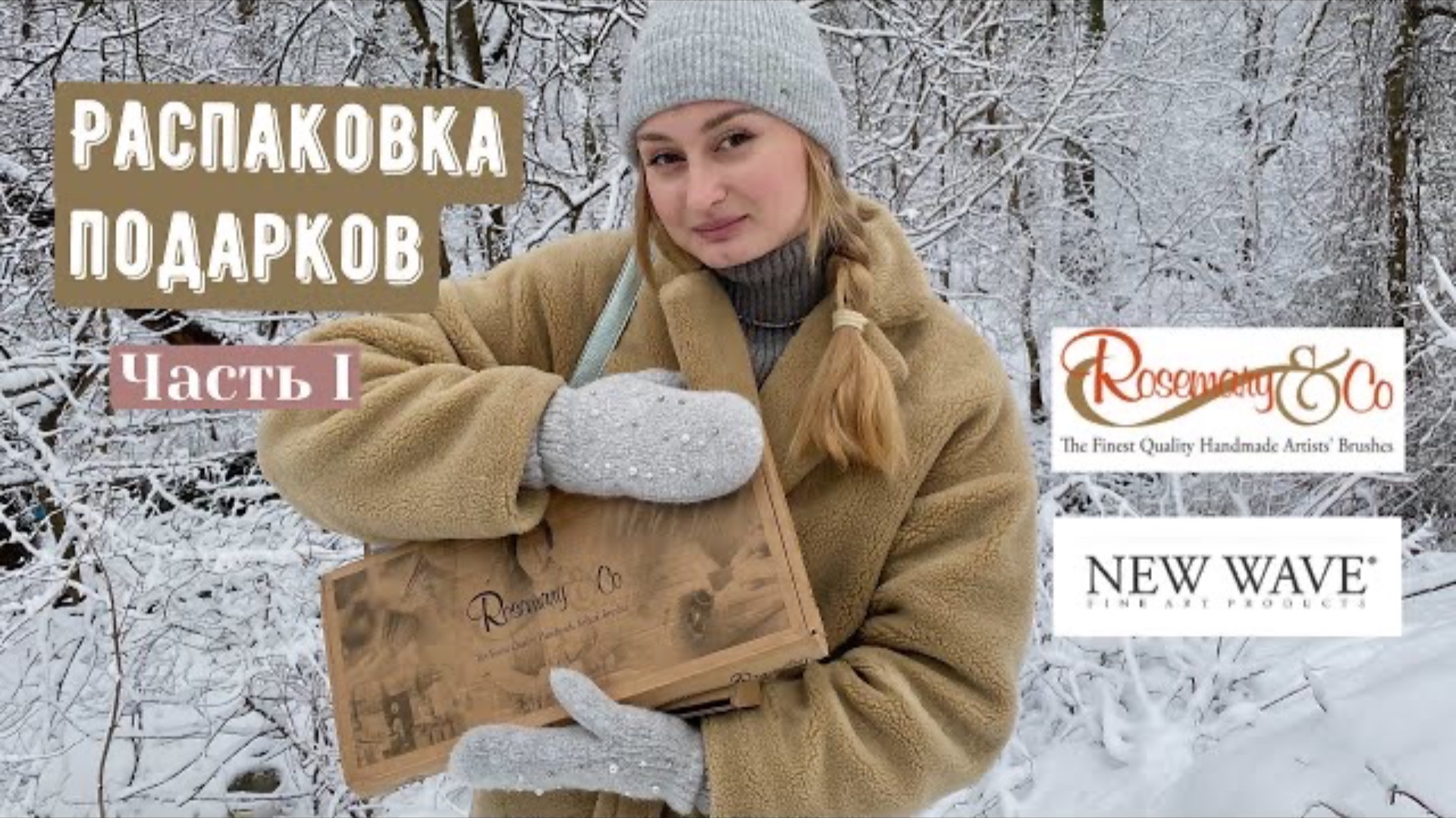 самый дорогой подарок 🎁 NEW WAVE/ ROSEMARY & CO