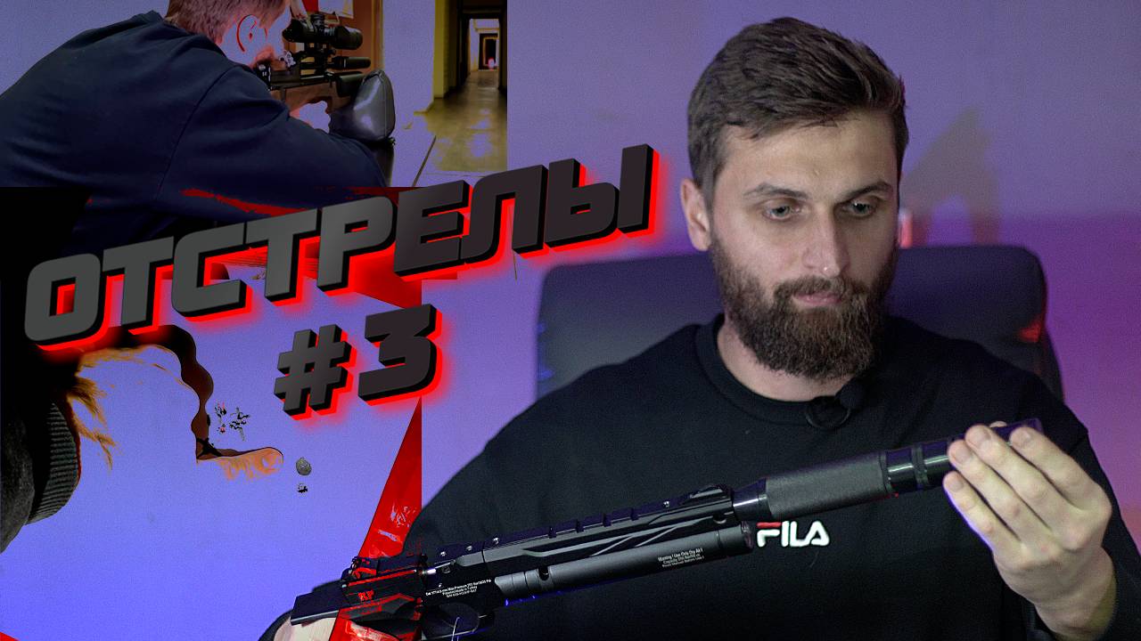 Отстрелы #3 | Серия роликов | Егерь 6,35 580 3,5гр 50м