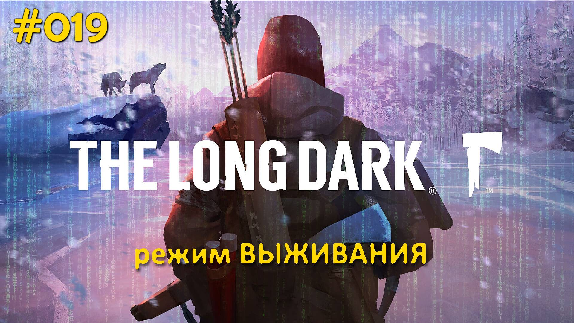 The Long Dark (Выживание) #019 Искали бункеры, попали в метель
