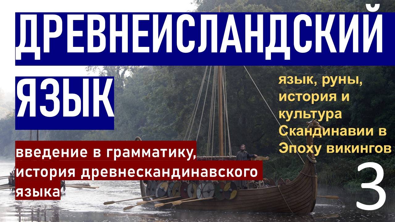 Древнескандинавские чтения. Читаем исландские саги, руны, учим язык викингов. Часть 3.