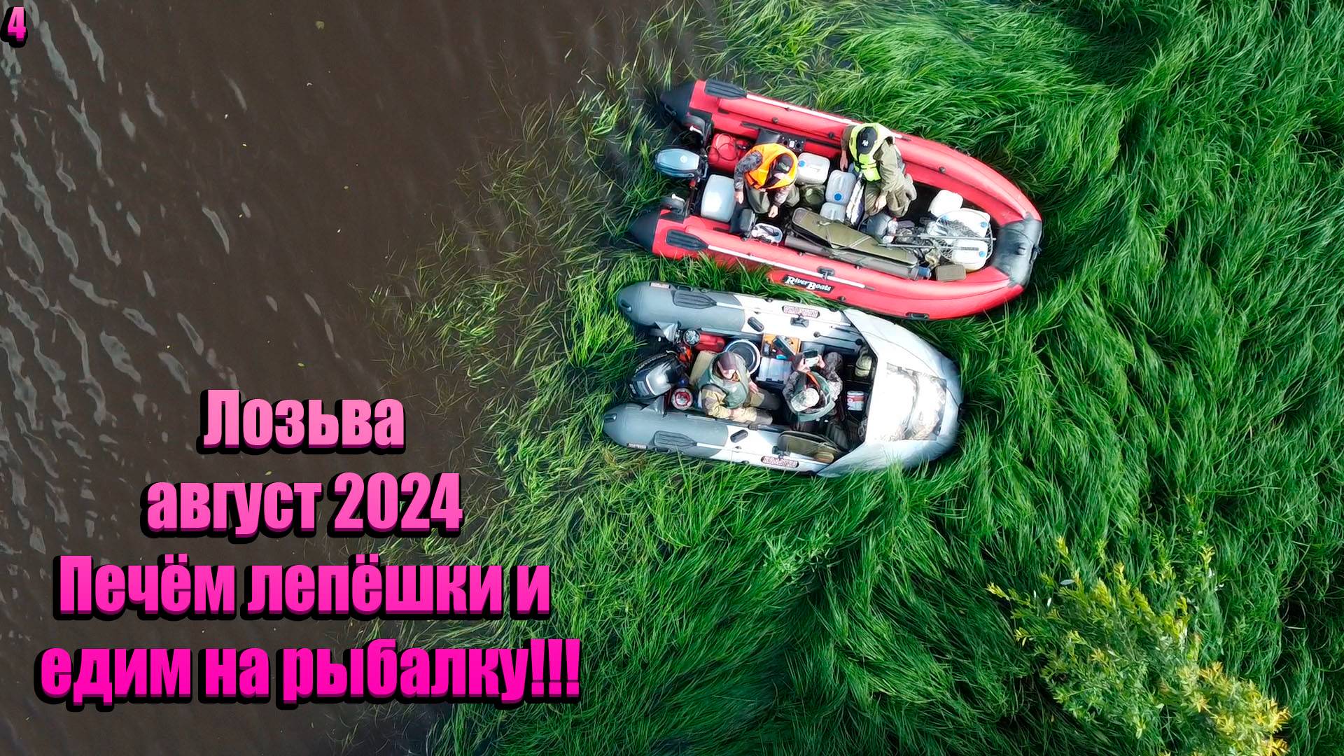 Лозьва август 2024/Печём лепёшки и едим на рыбалку!!!