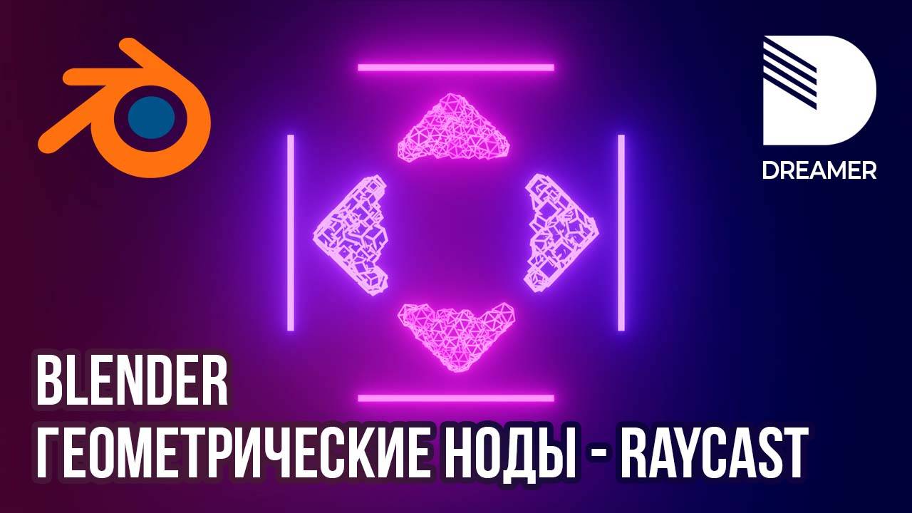 Blender: Геометрические ноды – Raycast