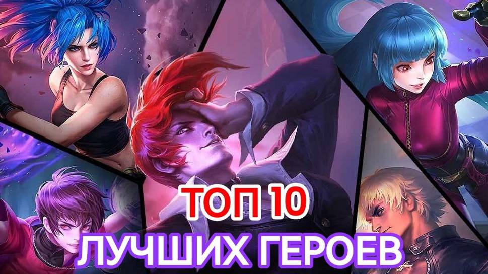 ТОП 10 ЛУЧШИХ ГЕРОЕВ ПО ВИНРЕЙТУ В MOBILE LEGENDS / МОБАЙЛ ЛЕГЕНДС