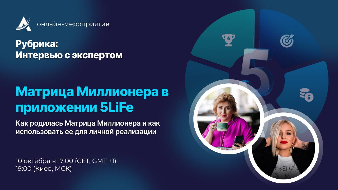 Матрица Миллионера в приложении 5Life . Интервью с экспертом