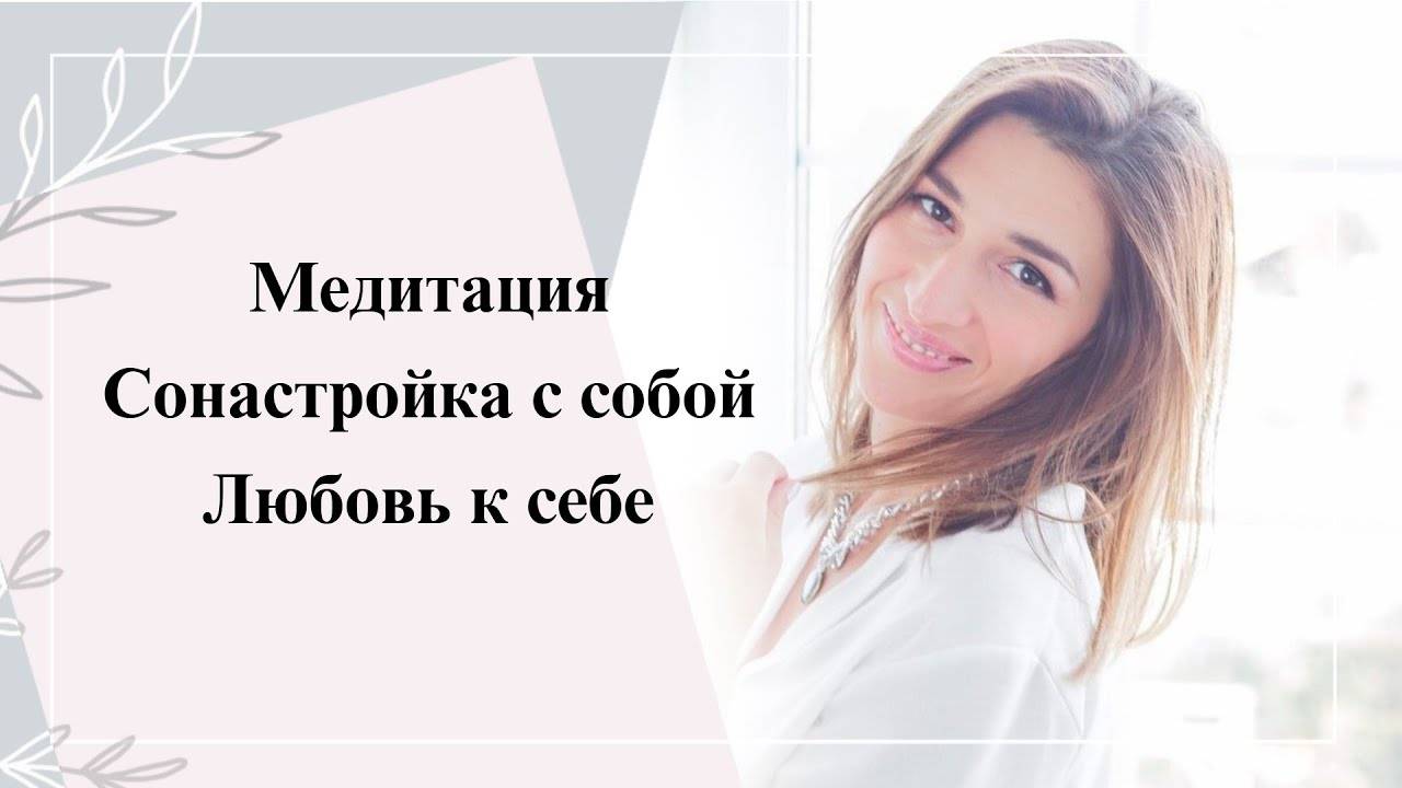 Медитация. Сонастройка с собой. Любовь к себе. (1)