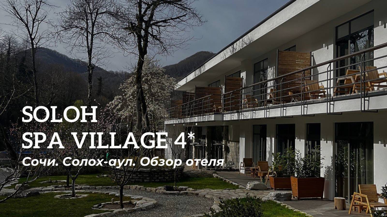 Уникальный Солохаул, Сочи. Вкуснейший ресторан. Выходные в Soloh SPA Village недалеко от Дагомыса.
