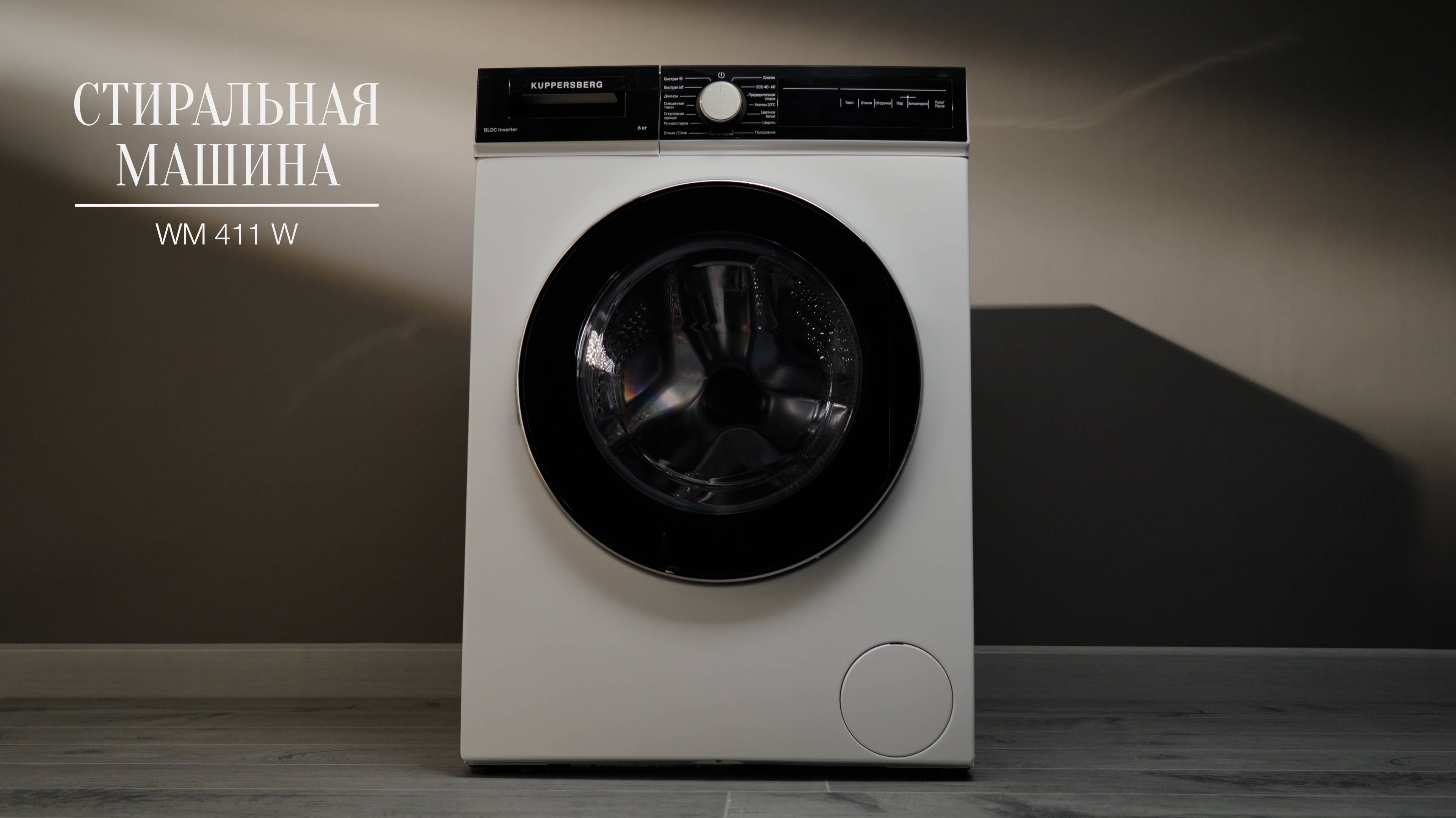 Обзор: Стиральная машина отдельностоящая Kuppersberg WM 411 W