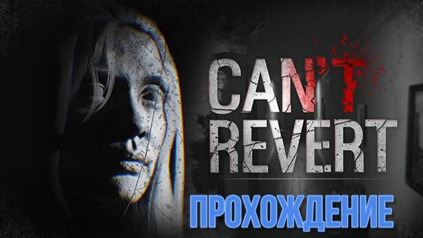 Can't Revert (2024). Довольно-таки неплохой клон знаменитого "P.T." Х.Кодзимы. Прохождение (ПК, 4k).
