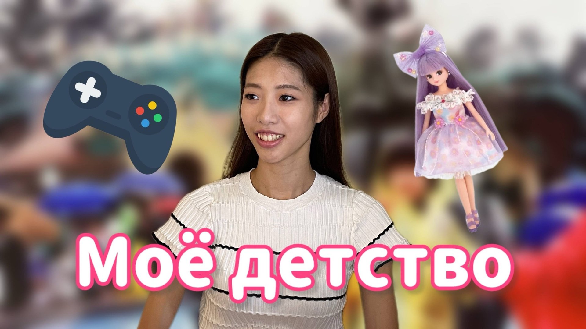 Моё детство в Японии // семья, учёба, развлечения и игры