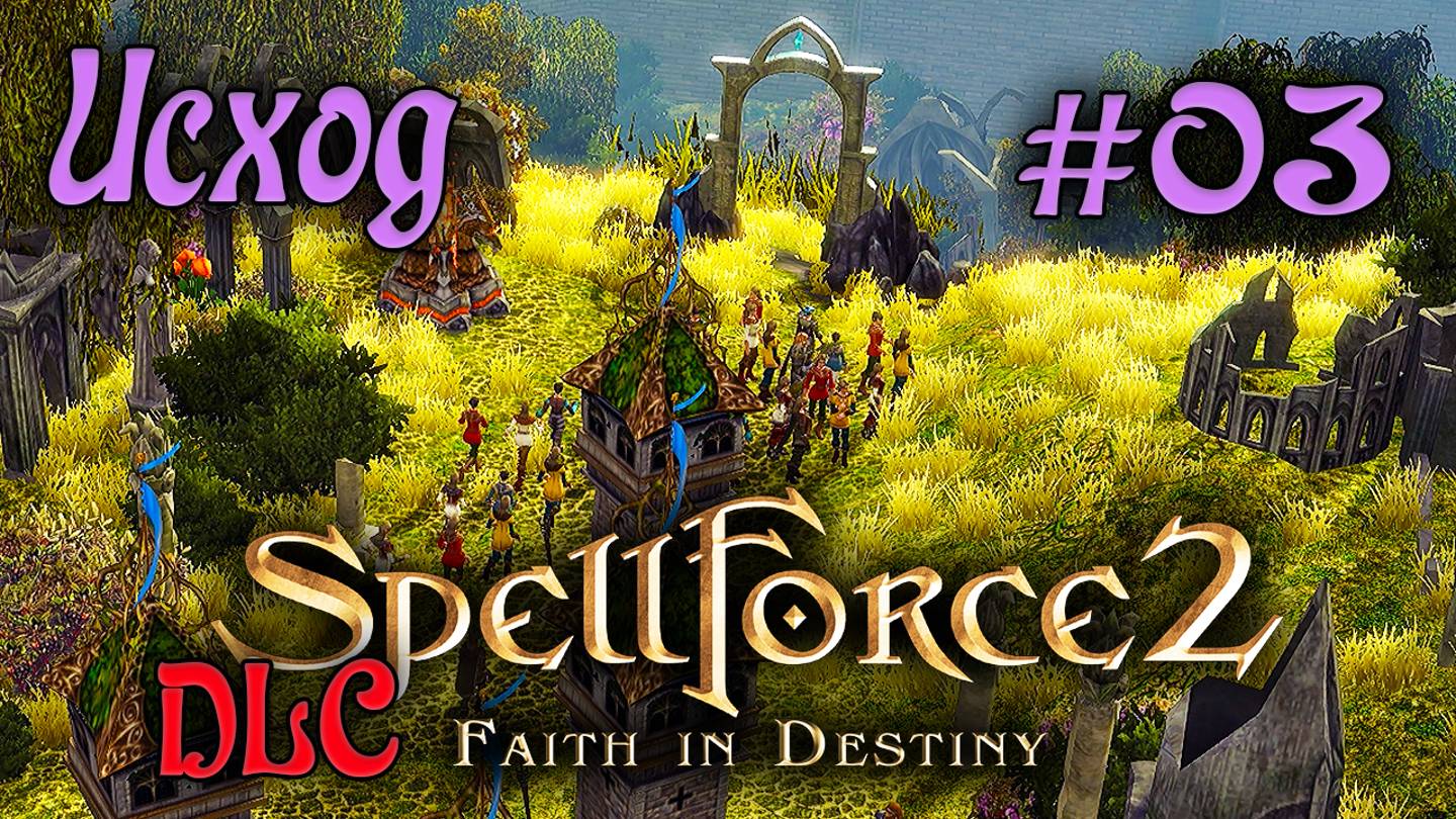 Прохождение SpellForce2: Faithin Destiny -DLC- Последнее противостояние (серия 03) Падение Дан Мора