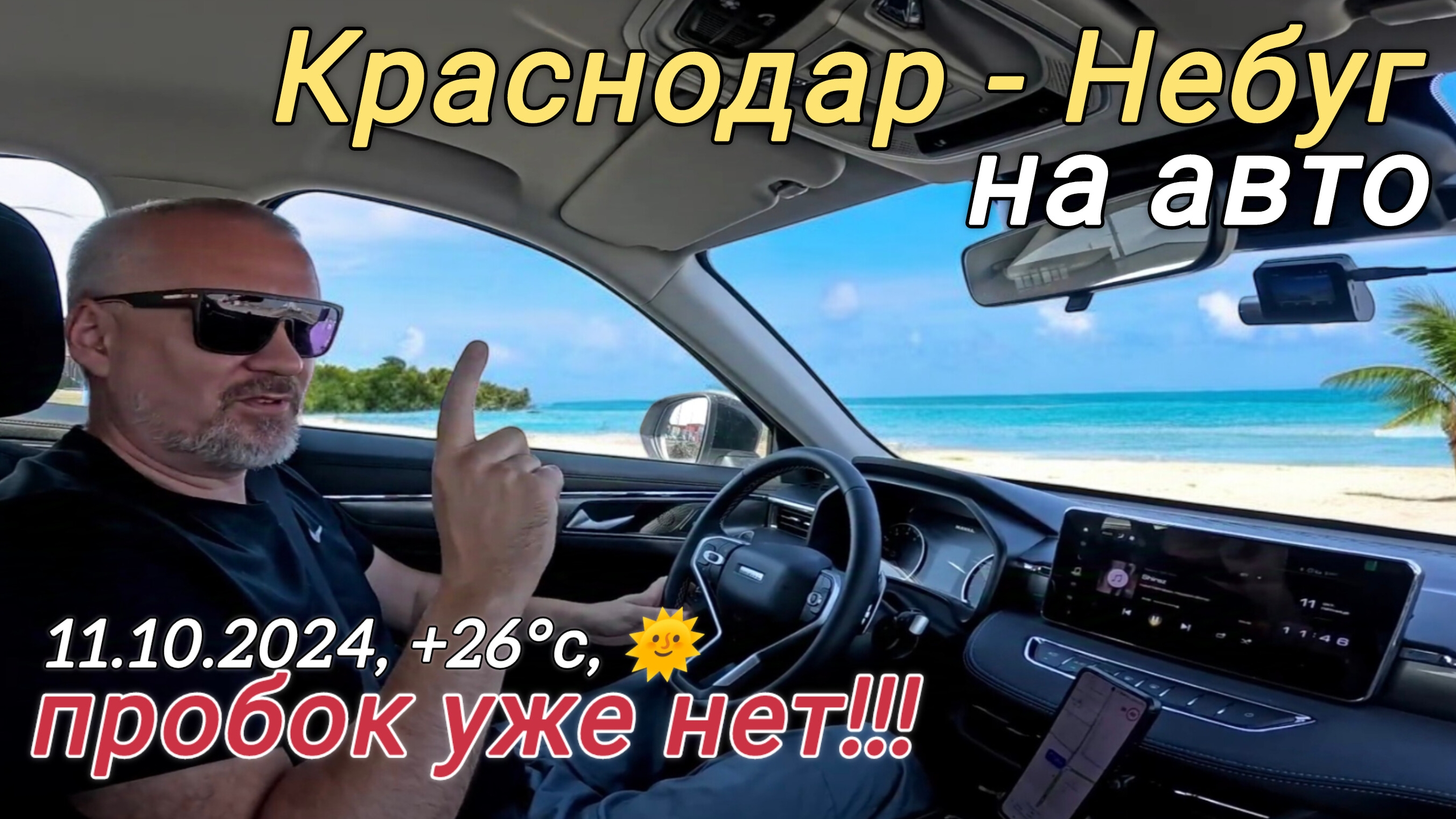 Из Краснодара на Чёрное море на автомобиле. Краснодар, Джубга, Ольгинка, Небуг. Октябрь 2024.