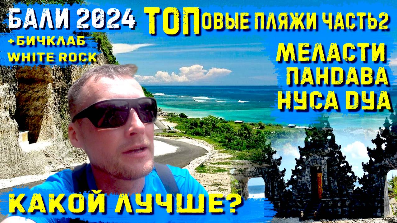 Бали2024. Самые лучшие пляжи на Букит! Меласти, Пандава, Нуса Дуа Какой лучше? + бичклаб 
White Rock