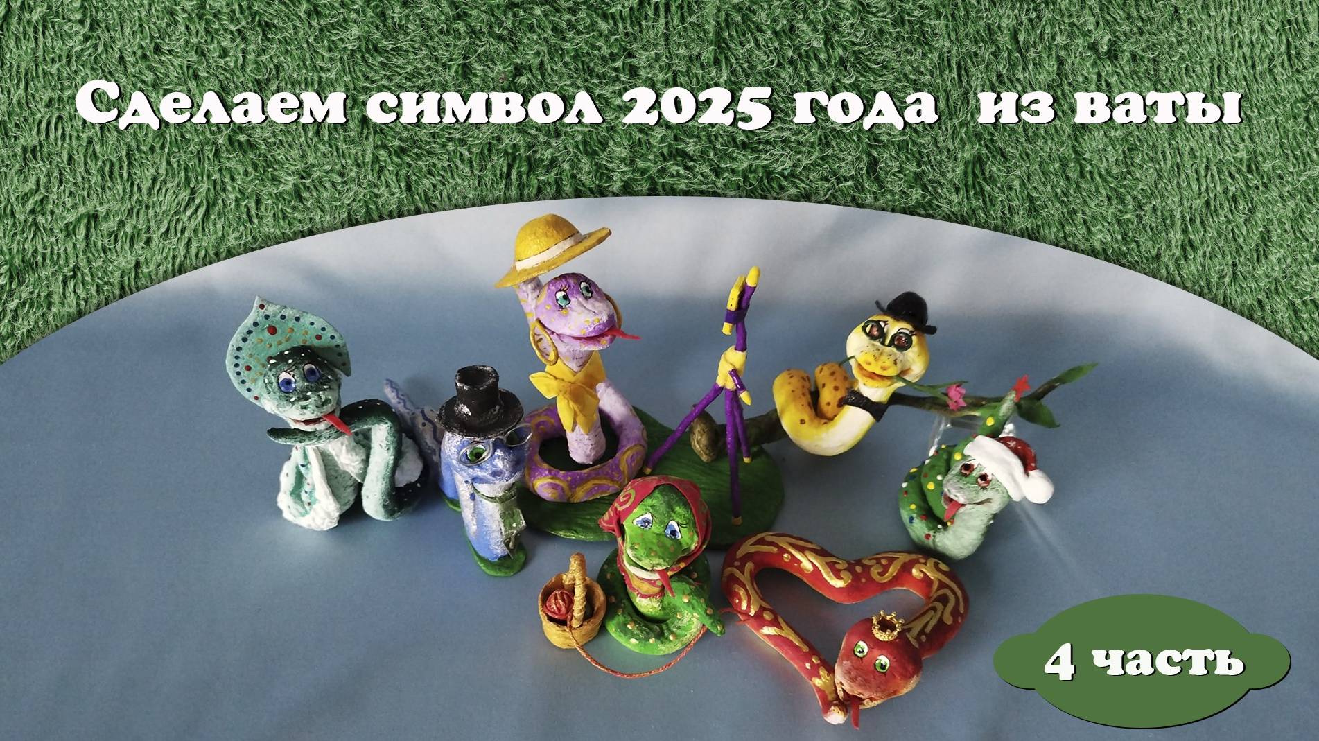 Мастер класс ЗМЕЙКА - 4ч