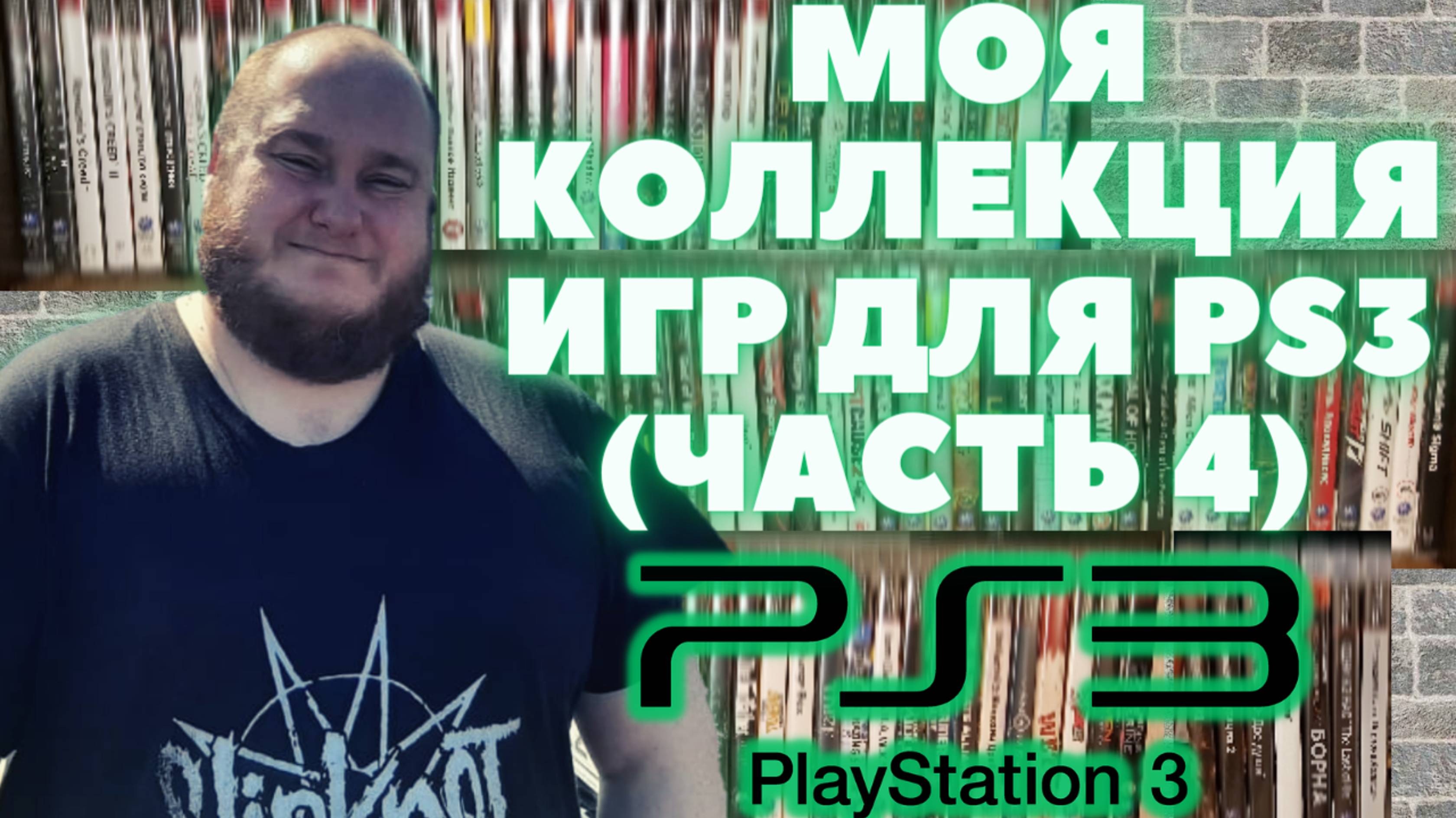 Моя коллекция игр PlayStation 3 / PS3 (Часть 4)