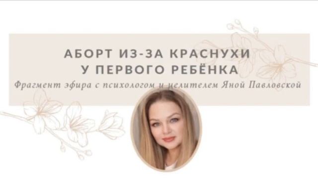 Аборт из за краснухи первого ребёнка | Фрагмент эфира о половой системе | Яна Павловская