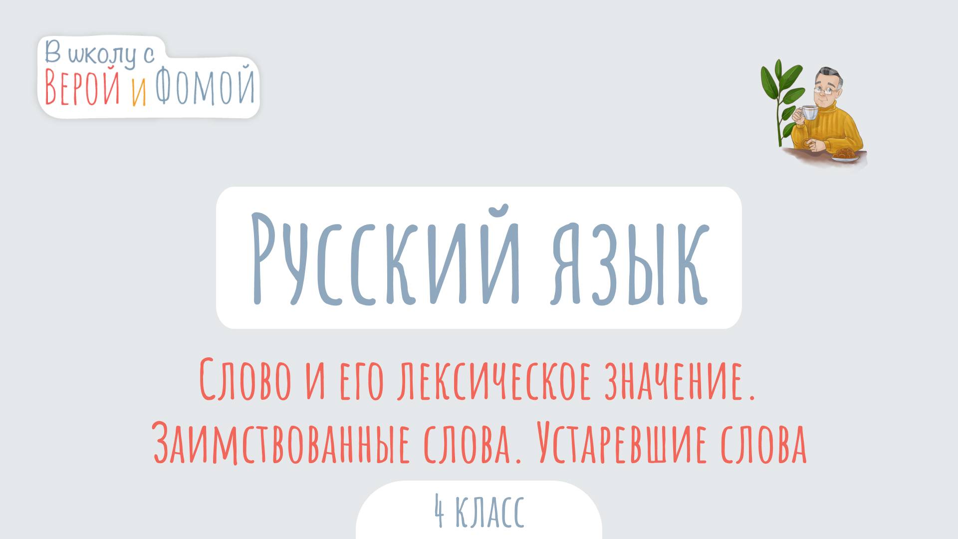 Слово и его лексическое значение. Заимствованные слова. Устаревшие слова. В школу с Верой и Фомой
