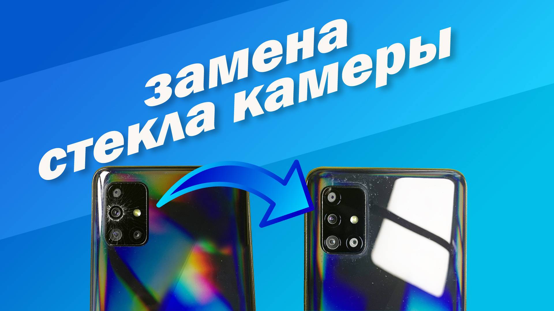 Замена стекла камеры Samsung Galaxy a51 своими руками