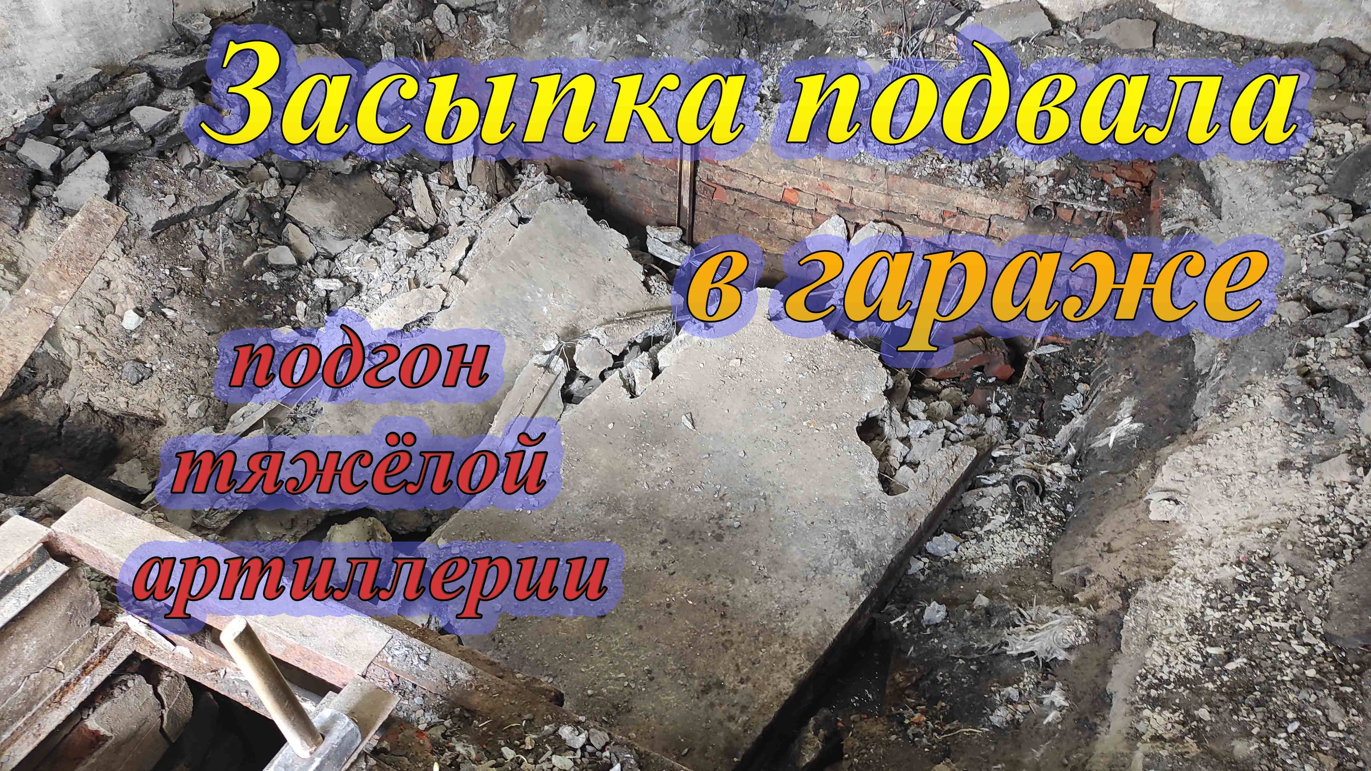 Засыпка пола в гараже 2 - разбиваю плиты перекрытия