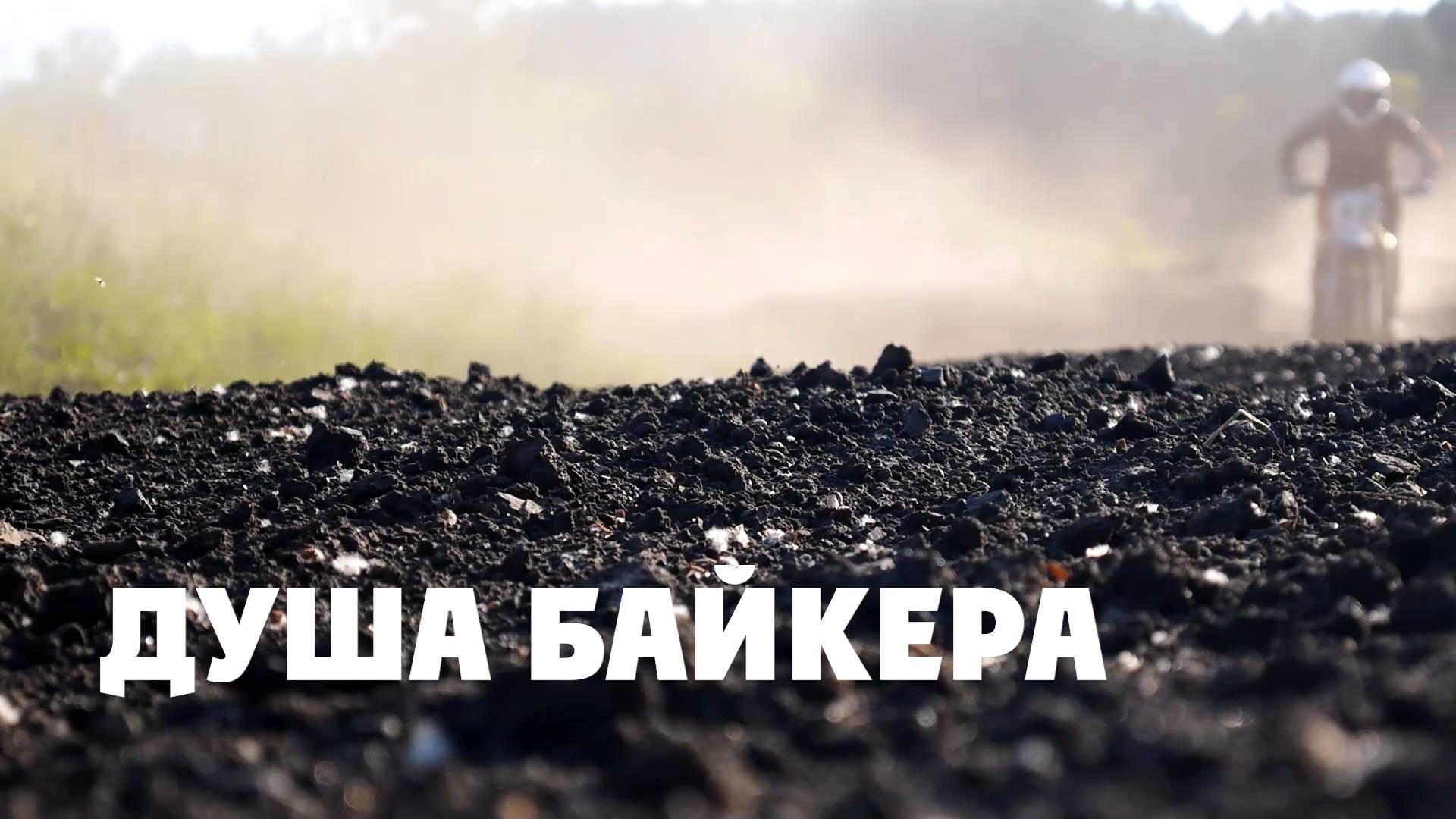 Кузбассовцы. Душа байкера