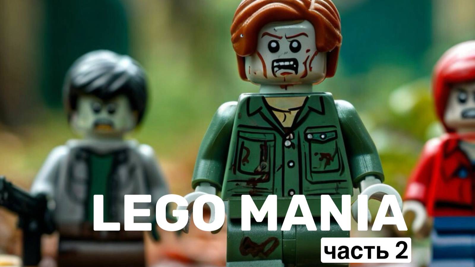 LEGO мания ЗОМБИ АПОКАЛИПСИС 

#lego #игрывлего