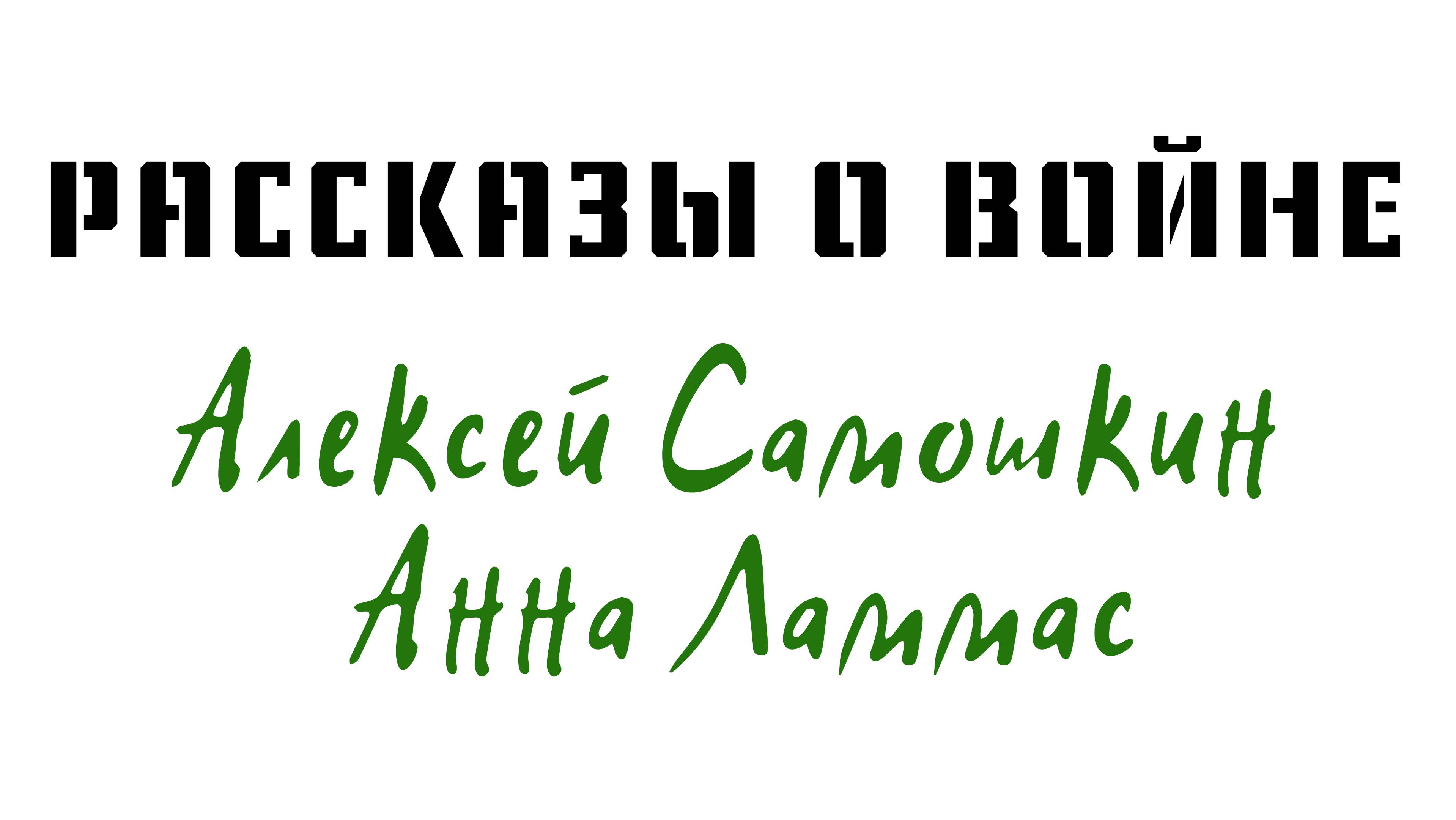 Рассказы о войне. Алексей Крымов о дедушке и бабушке, Алексее Самошкине и Анне Ламмас