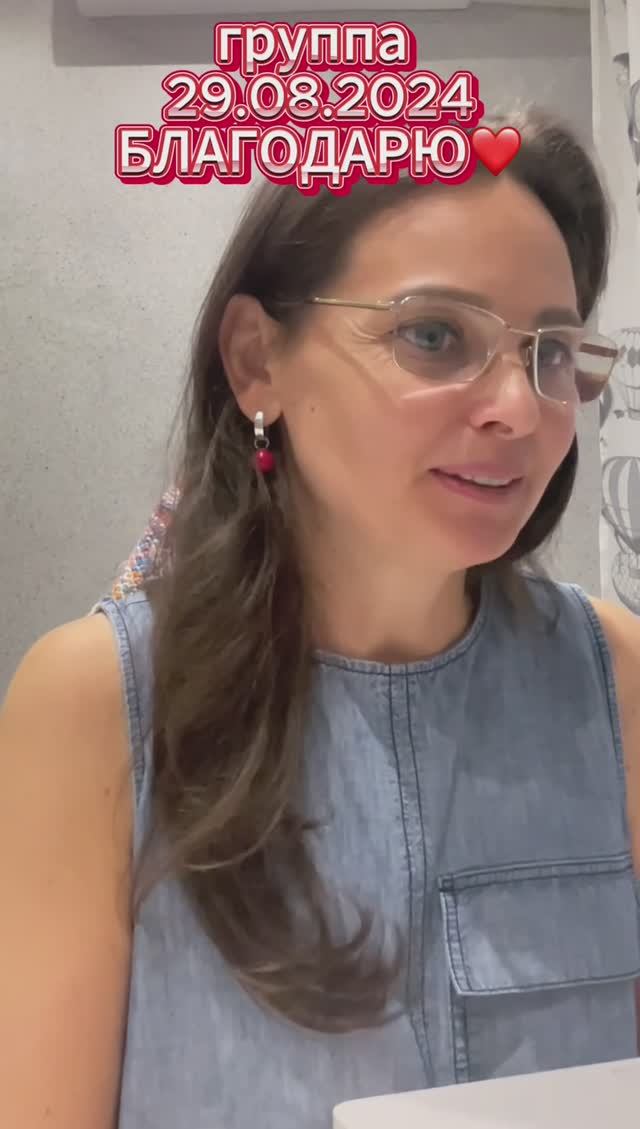 Группа 29.08.2024 благодарю
