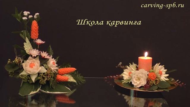 Цветы из овощей. Обучающий видео курс карвинга. Реализация и продвижение творческих проектов в СПб.