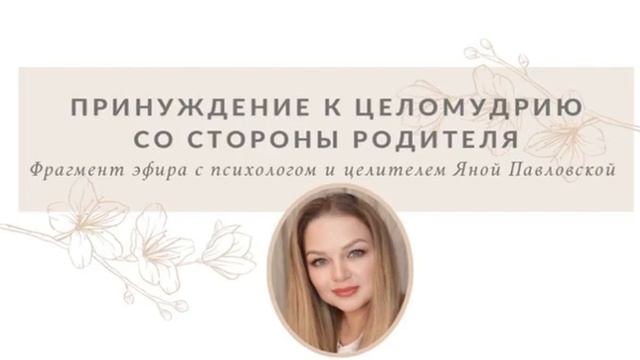 Принуждение к целомудрию со стороны родителя | Фрагмент эфира о половой системе | Яна Павловская
