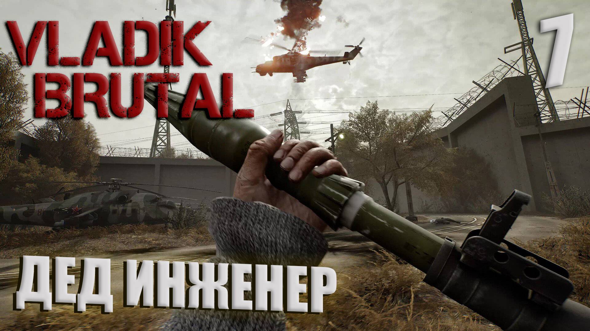 Дед инженер ► Vladik brutal #7