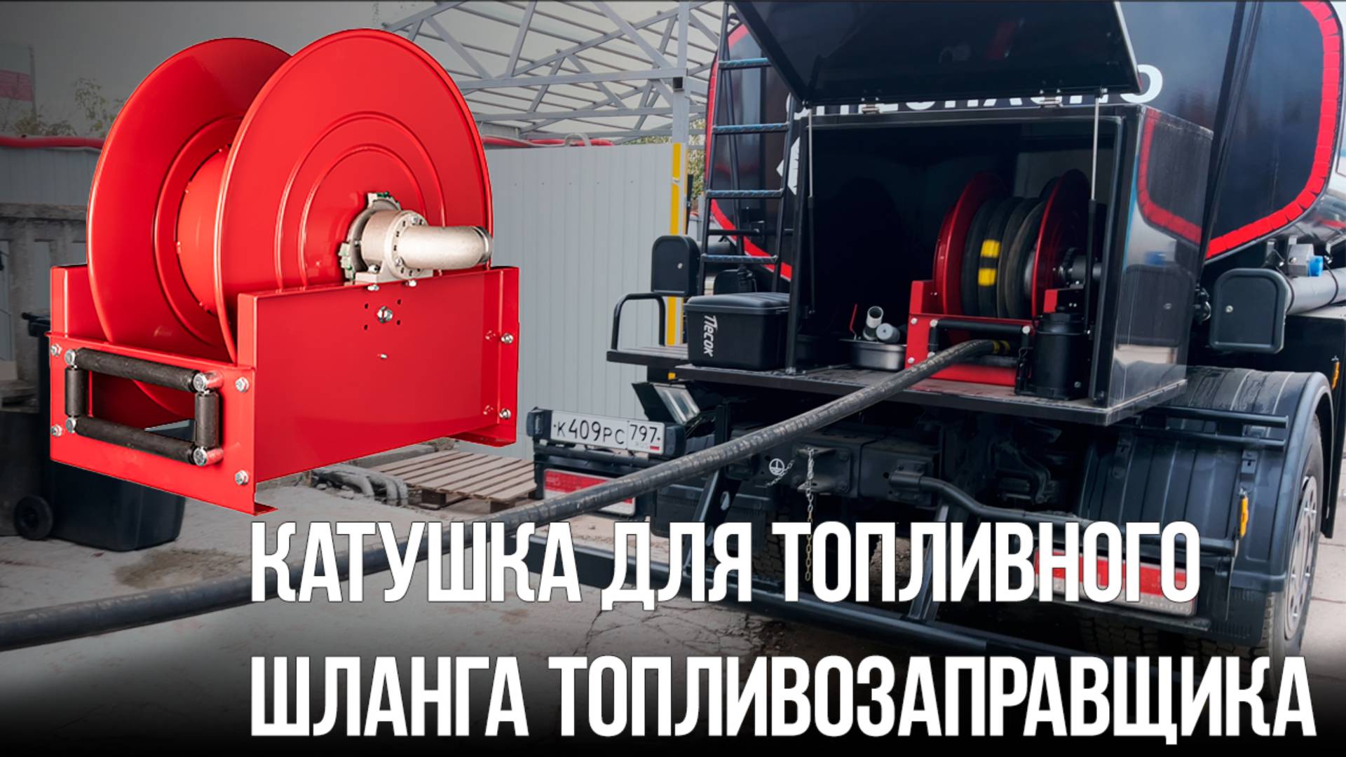 Катушка топливная для топливозаправщика