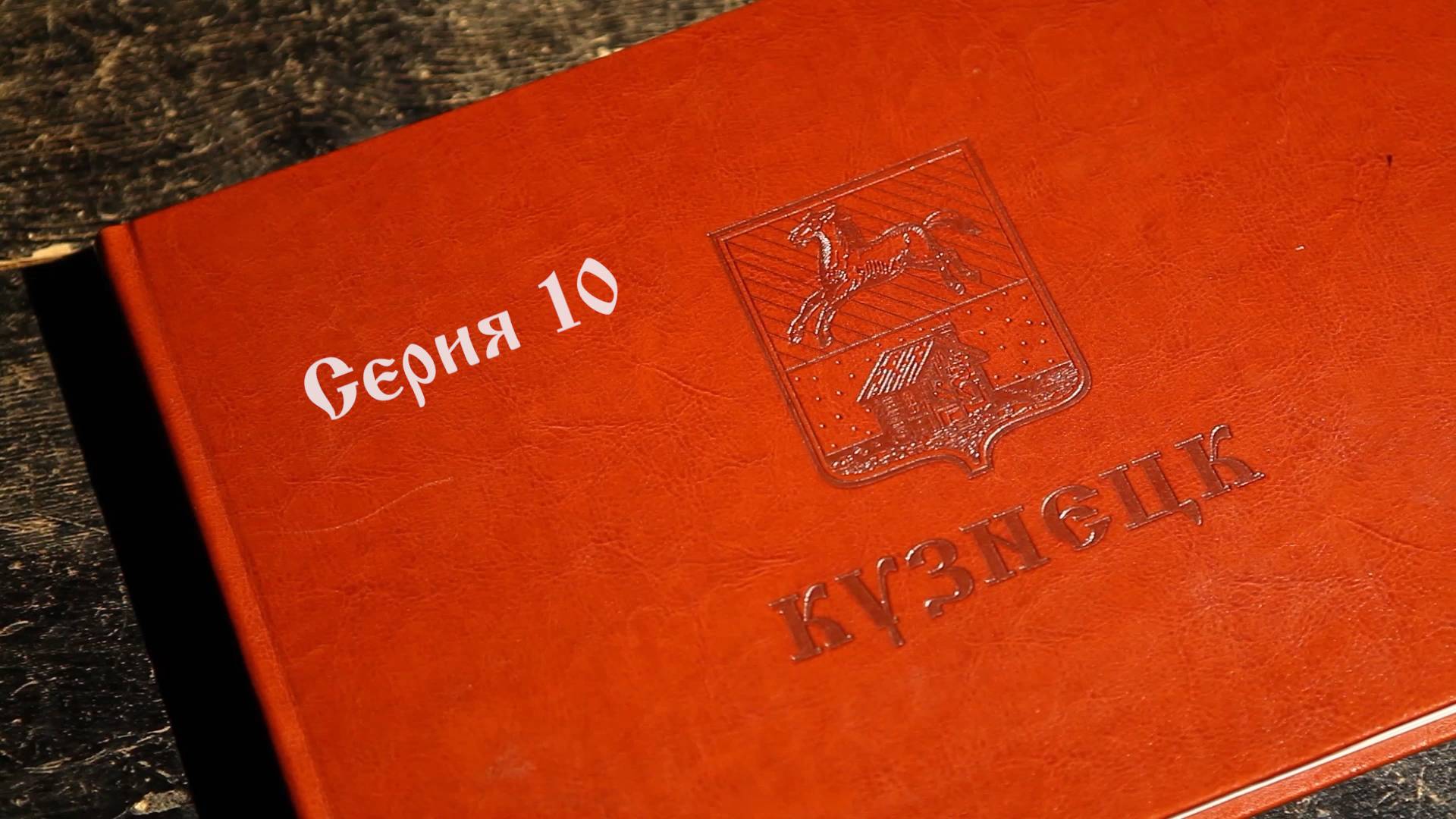 Из сегодня во вчера. 10 серия. Почта времени